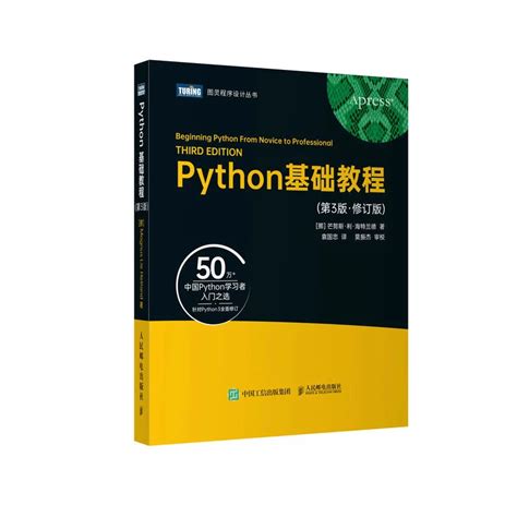 Python基礎教程（第3版·修訂版） 天瓏網路書店