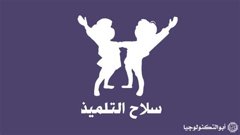 تحميل تطبيق سلاح التلميذ للدروس التعليمية 2024 للأندرويد والآيفون