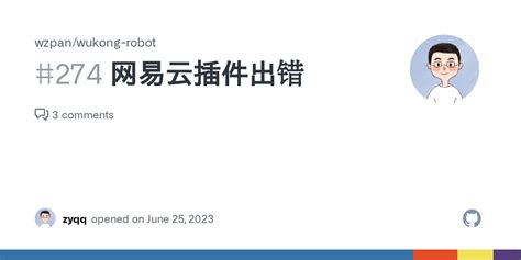 网易云插件出错 Issue wzpan wukong robot GitHub