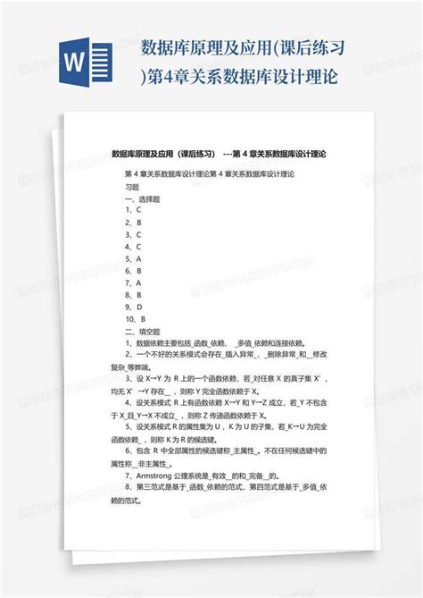 数据库原理及应用课后练习 第4章关系数据库设计理论word模板下载编号lzeryngr熊猫办公