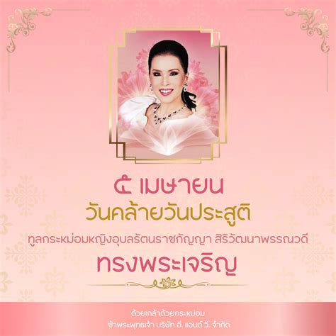 Kacee ๕ เมษายน วันคล้ายวันประสูติ ทูลกระหม่อมหญิงอุบลรัตนราชกัญญา สิริวัฒนาพรรณวดี ทรงพระเจริญ