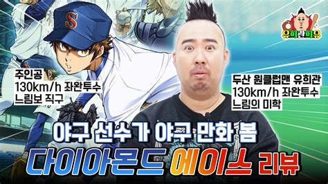 야구 선수가 야구 만화를 본다면 다이아몬드 에이스 리뷰 Youtube