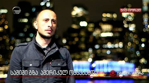 საშიში გზა ამერიკულ ოცნებამდე ნიუ იორკში ჩასული ქართველი ემიგრანტების ბედი Youtube