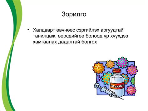 халдварт өвчнөөс сэргийлэх аргууд Ppt