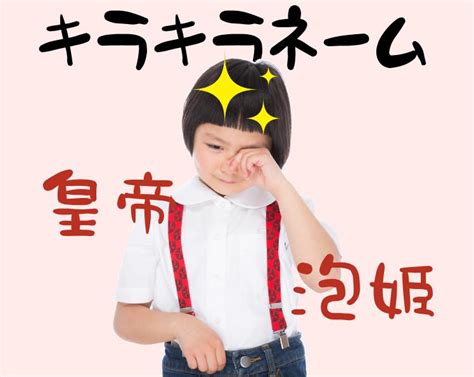 キラキラネームが原因で子供が学校でいじめられる3つのケース E 情報 Com