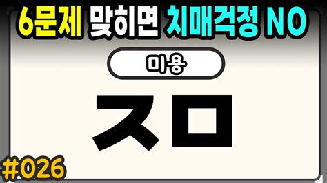 60세 이상 7문제 맞히면 치매걱정 No 026 초성퀴즈치매예방퀴즈단어퀴즈치매예방활동두뇌훈련치매예방단어퀴즈낱말퀴즈치매예방게임 Youtube
