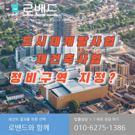 도시재개발사업 정비구역 지정 및 해제 부동산경매·부동산분쟁 대한민국대표로펌 로밴드