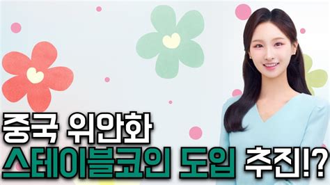 중국 위안화 스테이블코인 도입 추진 위안화 스테이블코인 위안화스테이블코인 Youtube