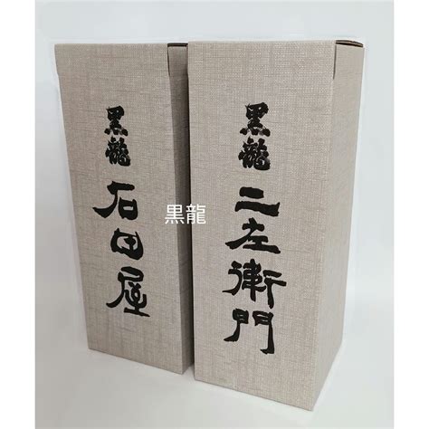 黒龍 石田屋 二左衛門 2本セットの通販 By January｜ラクマ