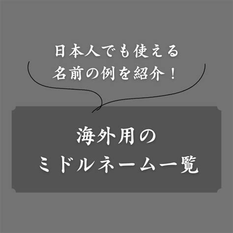 【保存版】かっこいいミドルネーム一覧！男女別に具体例や付け方を解説