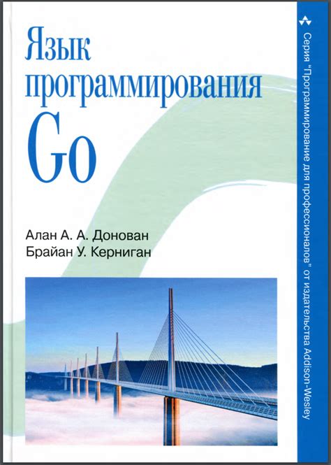 🔥 Скачать бесплатно Язык программирования Go Донован Алан А А