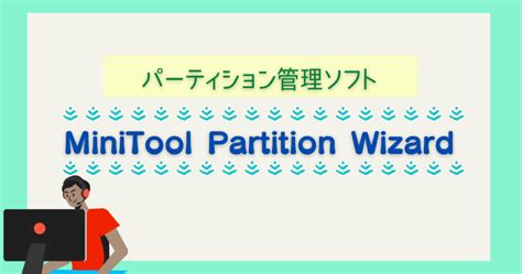 パーティション管理で快適にpcを使おう！minitool Partition Wizardレビュー Sdカード大百科