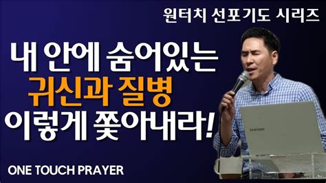 내 안과 가정에서 확실히 내보내는 귀신 축사기도 서효원목사 치유기도 Youtube