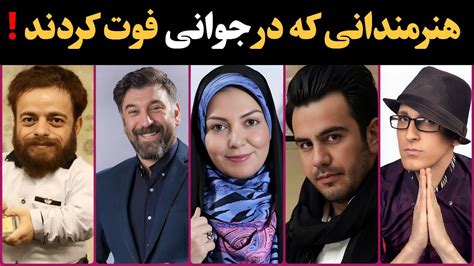 هنرمندانی که جوانمرگ شدند هنرمندان ایرانی که در جوانی فوت کردند Youtube