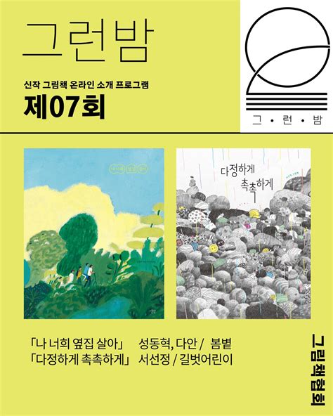 그림책협회 그림책협회 이달의키워드 키워드그림책 그림책협회 5월의 그림책 정원 파릇파릇한 5월에 어울리는 정원과 관련된 그림책을 소개합니다 수수바의여름