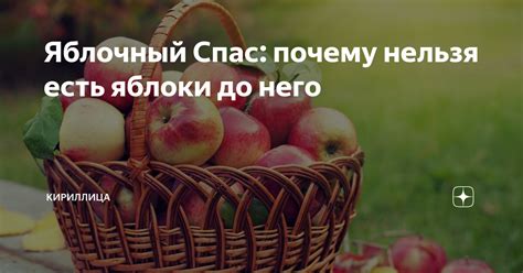 Яблочный Спас почему нельзя есть яблоки до него Кириллица Дзен
