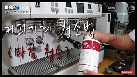 리얼 바리스타 11 커피기계 청소법마감청소 Youtube
