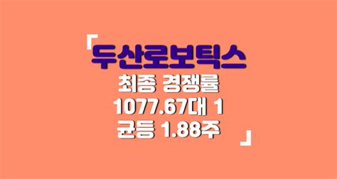 두산로보틱스 공모주 청약 최종경쟁률 네이버 블로그