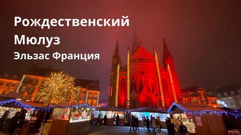 Рождественский Mюлуз - Франция. Все самое красивое и вкусное в ...