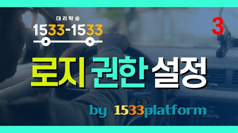 1533-1533대리탁송 로지사용법ㅣ로지권한설정ㅣ전국대리기사모집 탁송기사모집ㅣ 대리운전기사모집 대리운전알바 탁송알바 ㅣ1533 ...