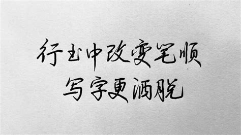 行书必会技巧，改变笔顺让写字更洒脱 艺术 书法 好看视频