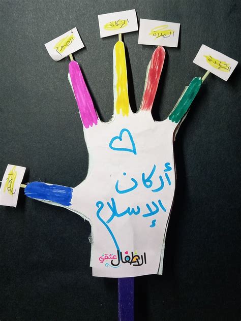 مفهوم أركان الإسلام الخمسة للأطفال نشاط إسلامي الأطفال عشقي