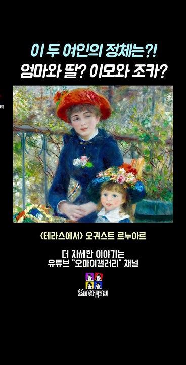 이 두여성을 엄마와 딸로 오해하시고 계신분들 테라스에서 르누아르 Youtube