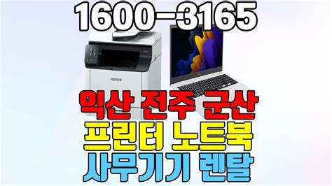 익산 전주 군산 칼라 레이저 복합기 프린터 복사기 플로터 컴퓨터 노트북 공기청정기 문서세단기 임대 렌탈 대여 렌트 판매
