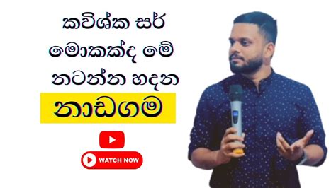 කවිශ්ක සර් ලමයි එක්ක නටන අලුත් නාඩගම Melody Of Accounting Youtube