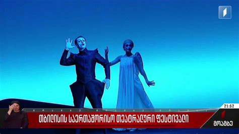 თბილისის საერთაშორისო თეატრალური ფესტივალი Youtube