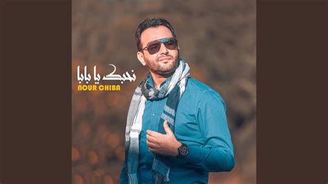 نحبك يا بابا Youtube