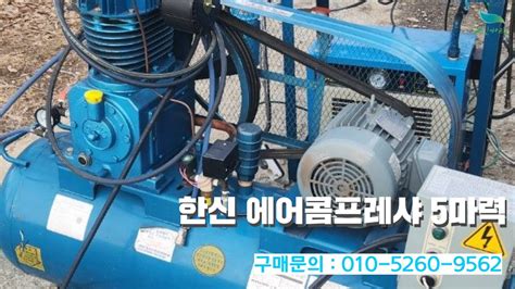 신바람 중고농기계밴드 김태우 회원님 한신 에어콤프레샤 5마력 판매 중고트랙터 경운기 관리기 스키로더 굴삭기 화물트럭 매매
