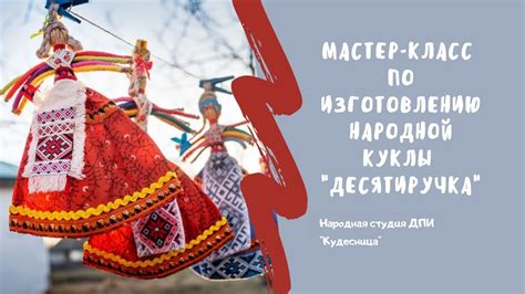 "ДЕСЯТИРУЧКА" - Мастер-класс по изготовлению народной куклы - YouTube