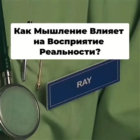 Хранители Миров В этом видео мы исследуем как наш опыт формирует восприятие и влияет на
