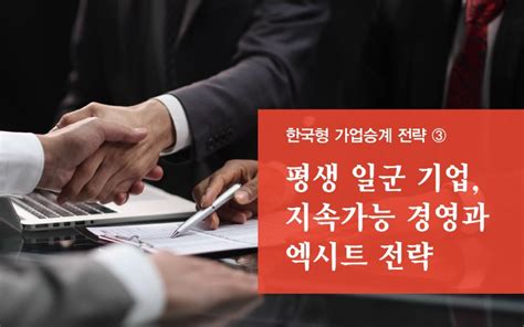 홍성표 삼일pwc 파트너가 제안하는 성공적인 기업 매각을 위해 3가지 전략 1️⃣ 전략적 지분 보유 창업주의 지분을 한 번페에 팔지 않고 일부 남겨두어 추후 매각하는