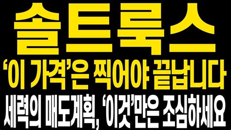 솔트룩스 주가전망 주말 쉬시면서 주가전망 확인해주세요 세력의 운전계획에 대해 명확히 보시고 함께 더 큰 수익 챙겨가셨으면 합니다핵심만 편집 Youtube