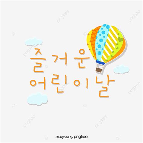 유쾌한 어린이날 글꼴 설계 일러스트 구름 어린이날 아이디어 Png 일러스트 및 Psd 이미지 무료 다운로드 Pngtree