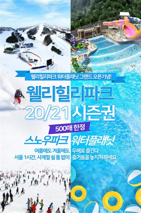웰리힐리파크 2021 시즌권 특가스노우파크x워터플래닛 여름부터 겨울을 준비하는 웰파커들의 웰리힐리파크 2021 시즌권 특가스노우파크x워터플래닛 여름부터 겨울을 준비하는 웰파커들의