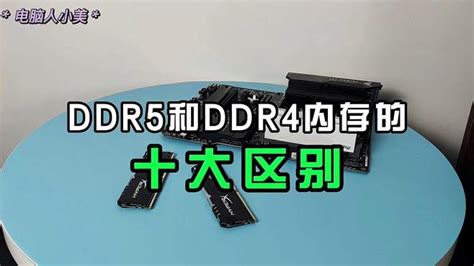 Ddr5和ddr4内存的十大区别 科技视频 搜狐视频 Ddr5和ddr4内存的十大区别 科技视频 搜狐视频