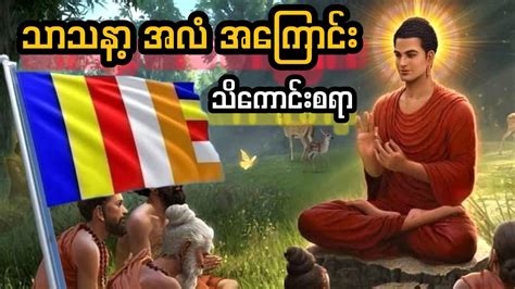 သာသနာ့ အလံ အကြောင်း သိကောင်းစရာ 🙏🙏🙏 Youtube