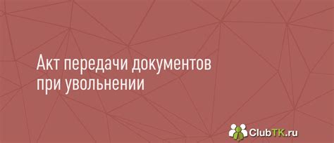 Образец акта приема передачи документов при увольнении в 2024 году