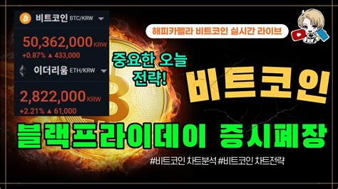 비트코인 실시간 블랙프라이데이 증시 조기폐장 비트이더 상승 중 중요한 날 전략 11월 24일 저녁💎 비트코인 비트코인실시간 이더리움 리플 도지코인 차트