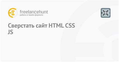 Сверстать сайт Html Css Js • фриланс работа для специалиста • категория Html и Css верстка ≡
