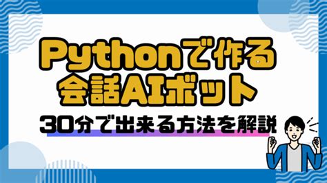分で作るPythonで作る会話AIチャットボット