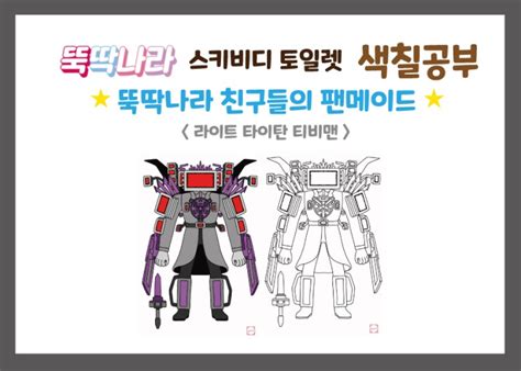 뚝딱나라 색칠공부 스키비디 토일렛 Skibidi Toilet 색칠공부 무료도안 🌈 라이트 타이탄 티비맨 색칠공부 팬메이드 네이버 블로그