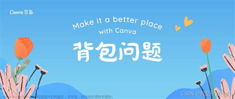 算法第十五期——动态规划 dp 之各种背包问题 toy模板网