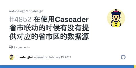 在使用cascader省市联动的时候有没有提供对应的省市区的数据源 · Issue 4852 · Ant Designant Design