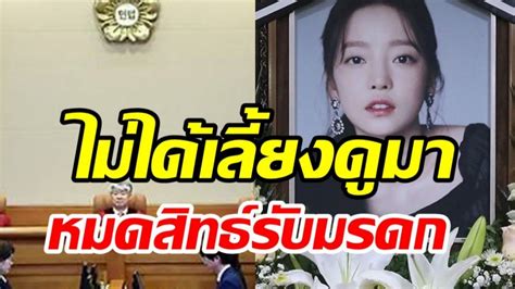 ไมไดเลยงดมา หมดสทธรบมรดก ศาลตดสนแลว แมไมมสทธรบมรดกของ