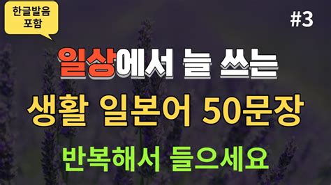 일본인이 일상에서 늘 쓰는 생활 일본어 50문장 3 ㅣ일본어 반복듣기ㅣ기초 일본어회화ㅣ 틀어두기만 하세요ㅣ일본어 연속듣기 Youtube