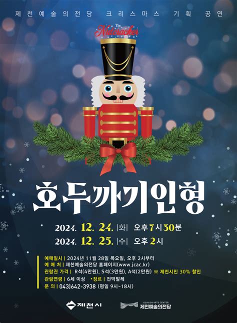 전막발레 호두까기 인형 관람 안내 공지사항 제천예술의전당